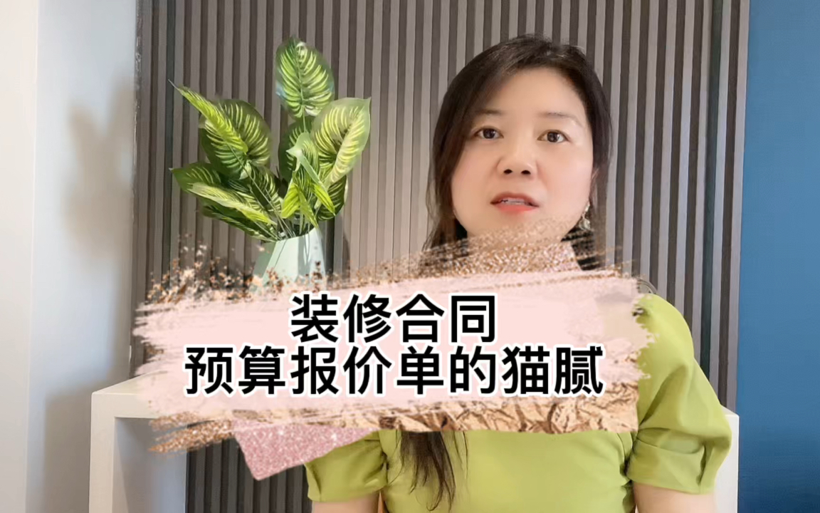 装修合同,预算报价单里的猫腻