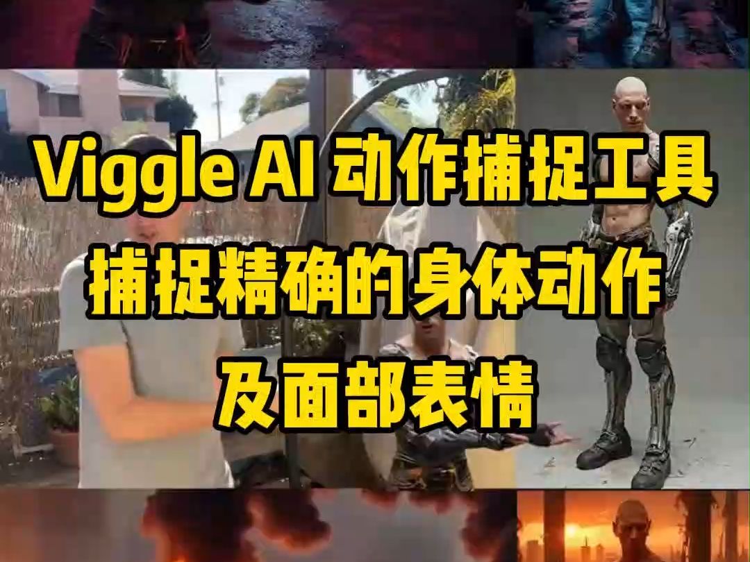 Viggle AI动作捕捉工具捕捉身体动作和面部表情,看到 AI 的发展速度...