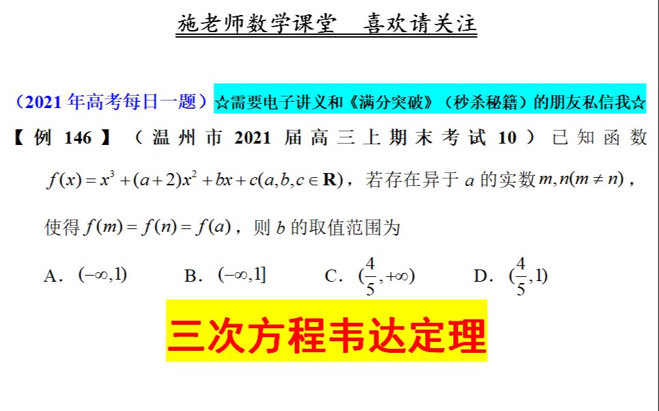 温州市2021届高三上期末考试10,一元三次方程韦达定理