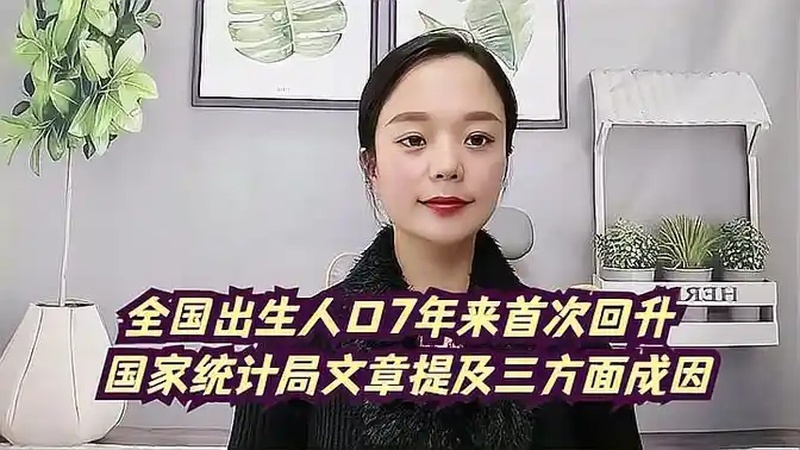 全国出生人口7年来首次回升,国家统计局文章提及三方面成因
