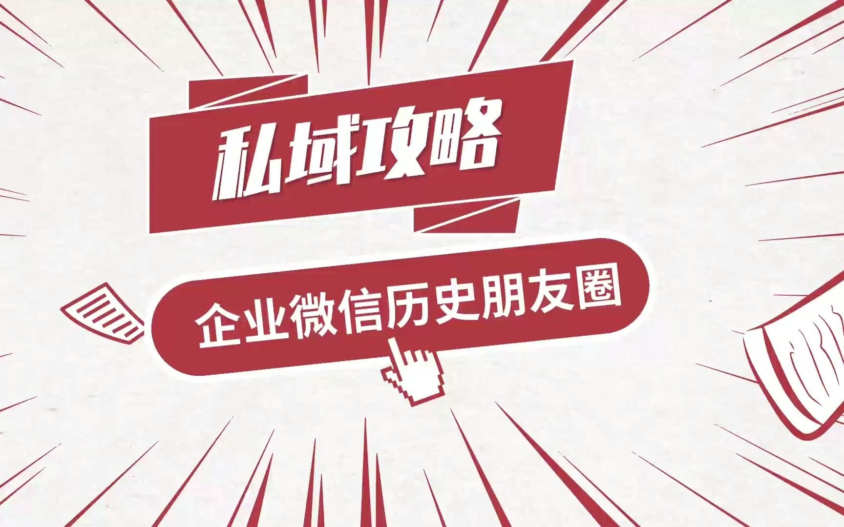 为何企业微信没有历史朋友圈入口?怎样让客户看到我的企微朋友圈呢?...