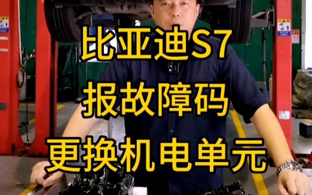 比亚迪S7 报故障码 更换变速箱机电单元