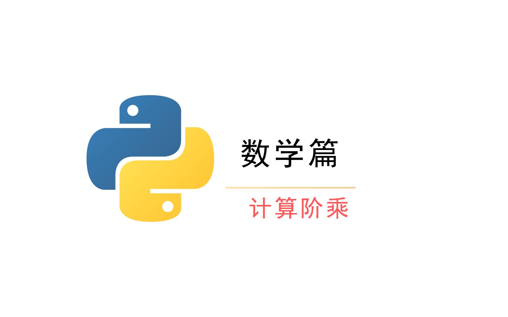 Python数学 第11课 计算阶乘