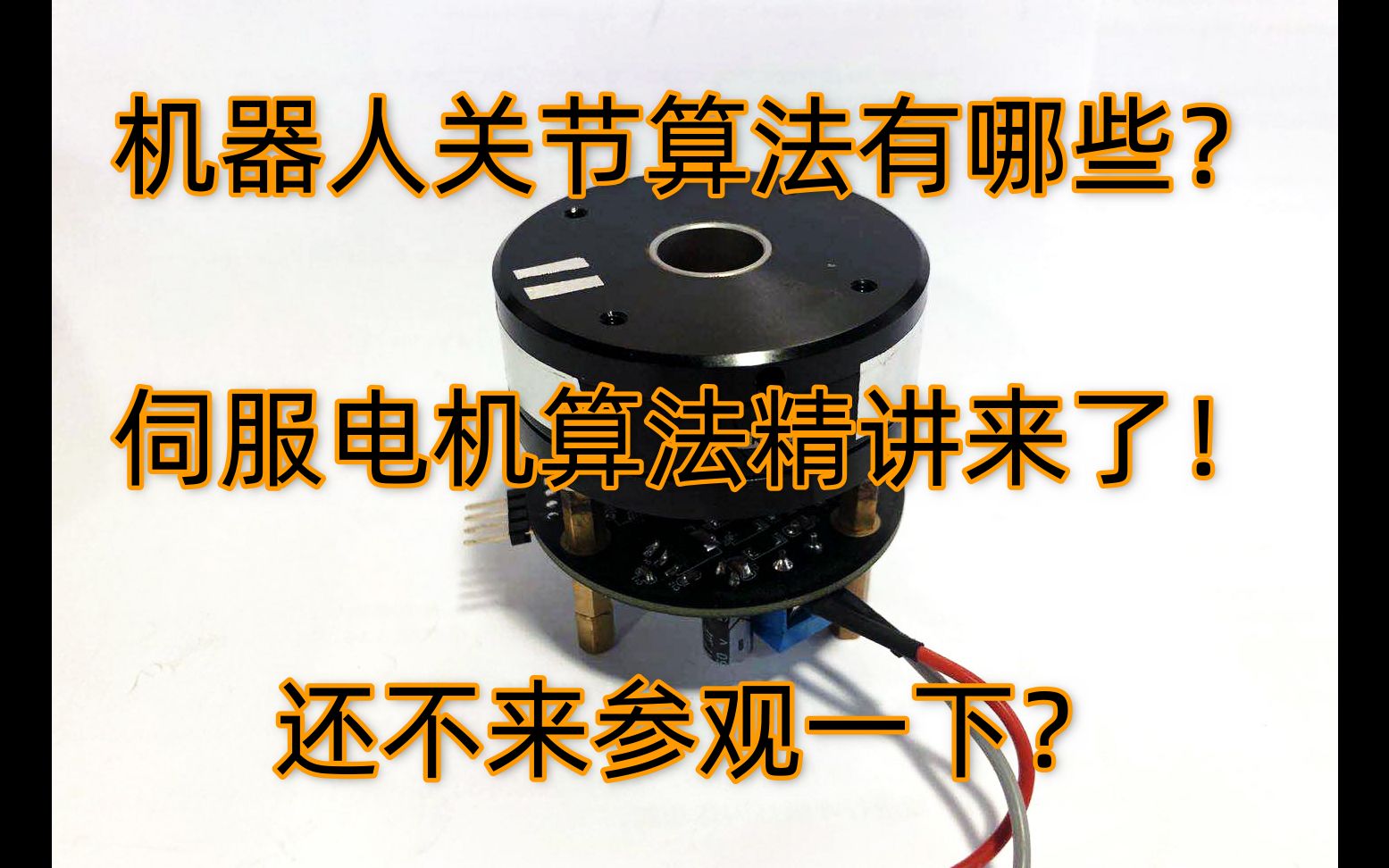 小白看完都会了!机器人关节的算法有哪些?FOC算法控制PMSM电机...