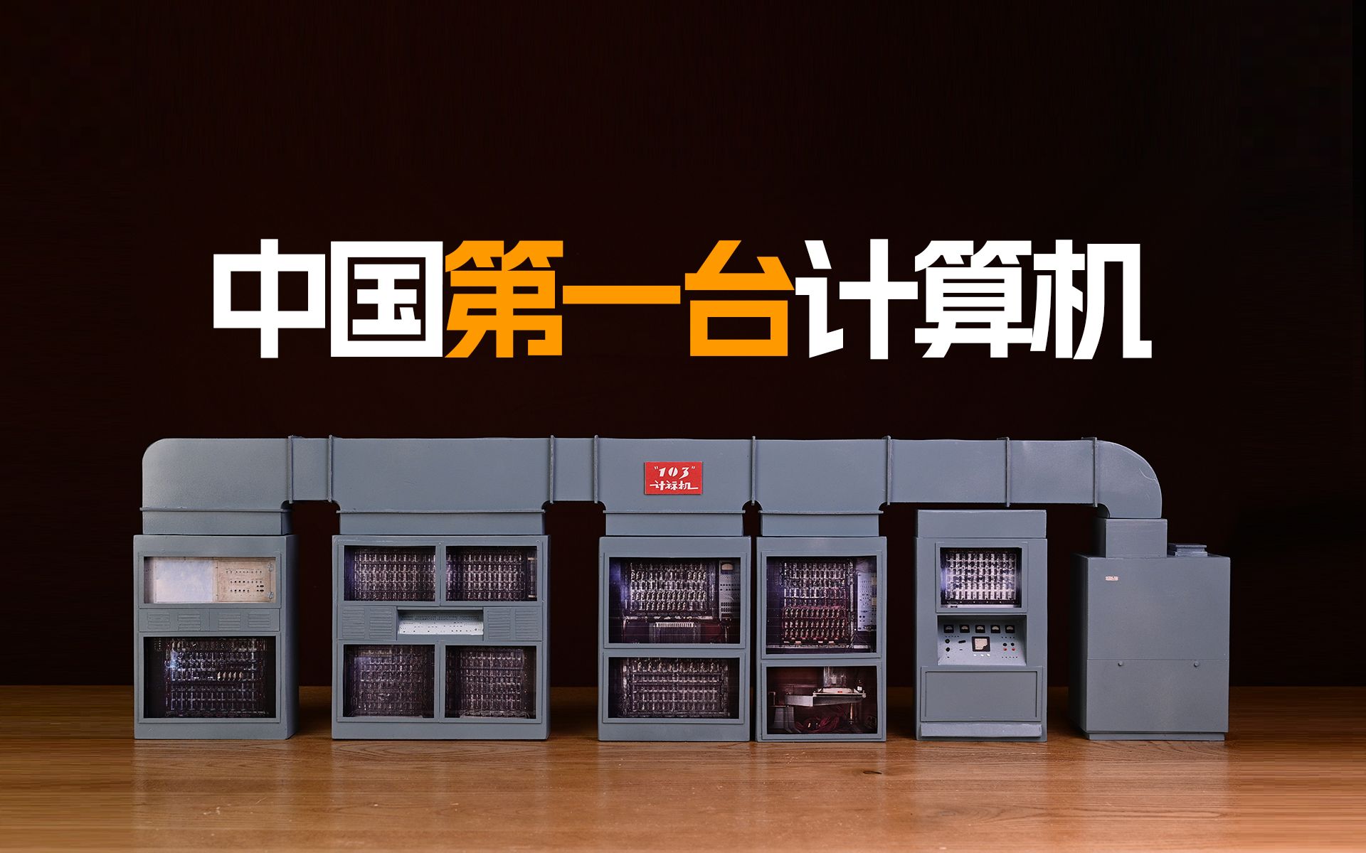 这是中国的第一台计算机,我们复刻了它!