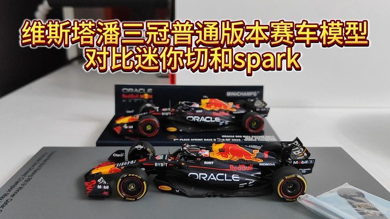 维斯塔潘三冠普通版本赛车模型 对比迷你切和spark