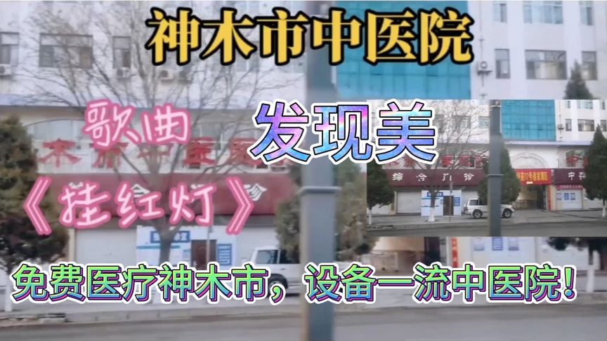 《免费医疗神木市,设备一流中医院!》