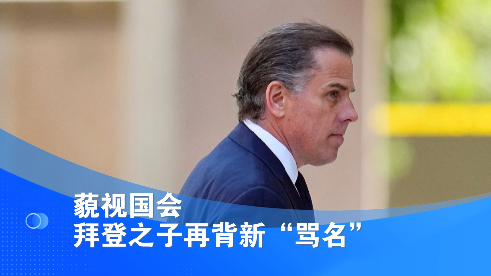 藐视国会 拜登之子再背新“骂名”
