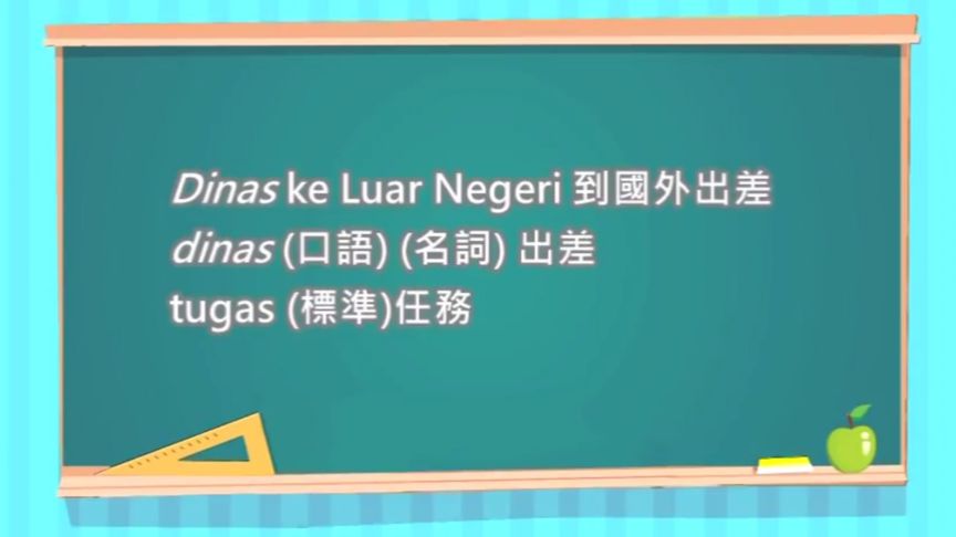 印尼语学习印尼话-到国外出差