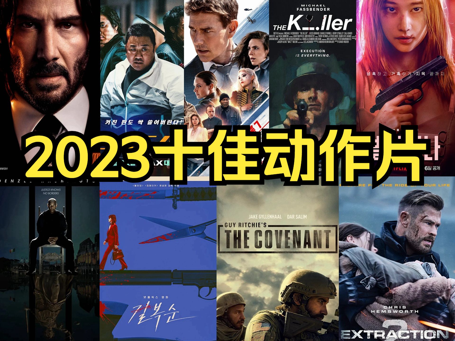 2023十大动作片,《速激10》《敢死队4》榜上无名,《疾速追杀》未进...