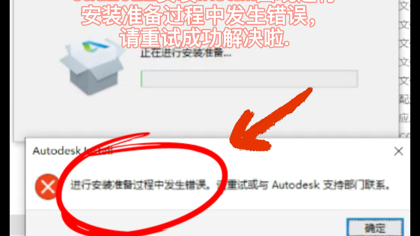cad2022安装install出现“进行安装准备过程中发生错误,请重试错误...