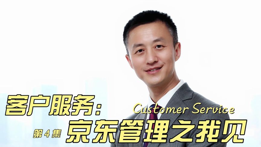 客户服务如何管理,从京东客服纠纷中解读京东管理的缺失@京东