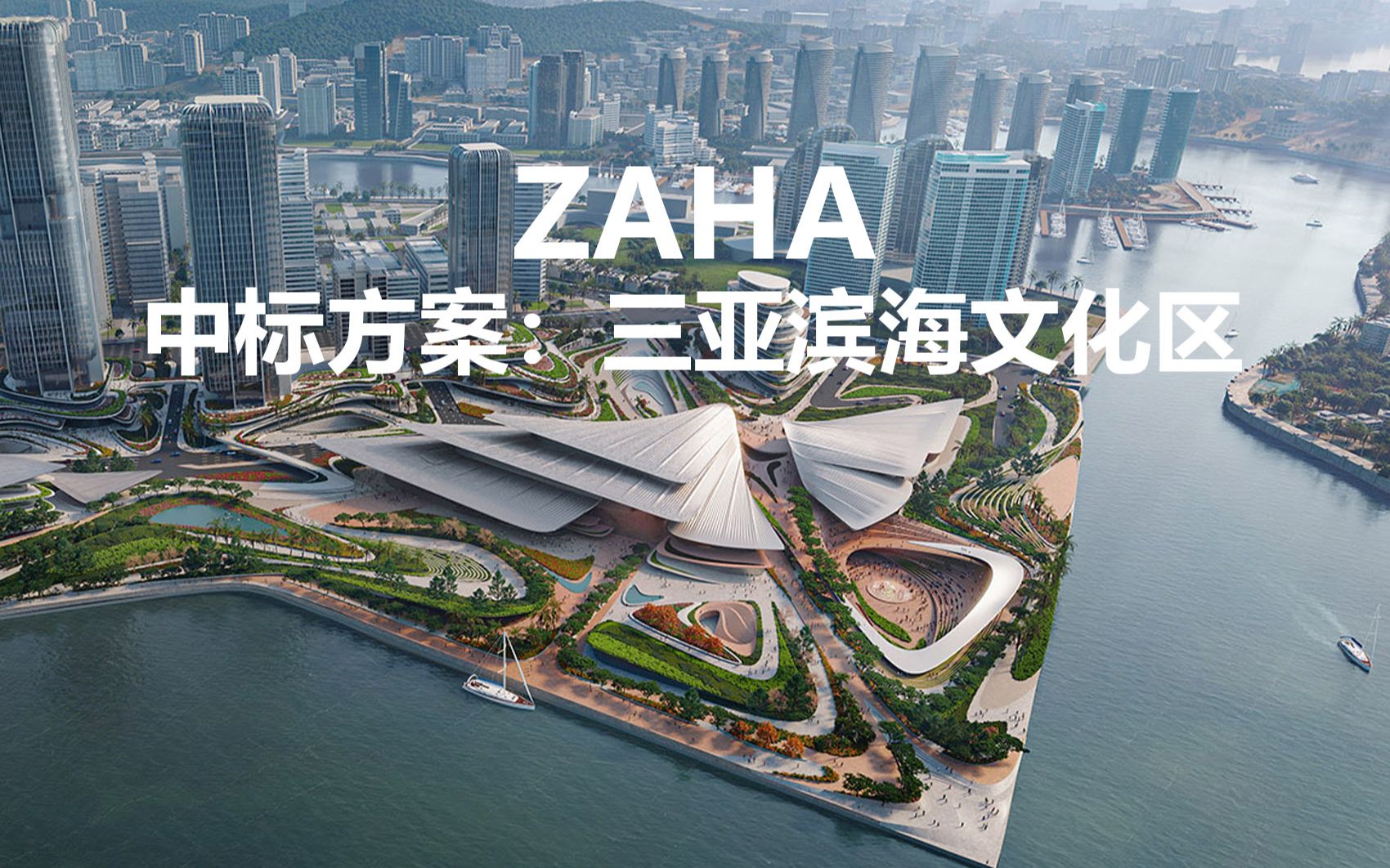 ZAHA扎哈建筑事务所中标方案:三亚滨海文化区设计竞赛项目