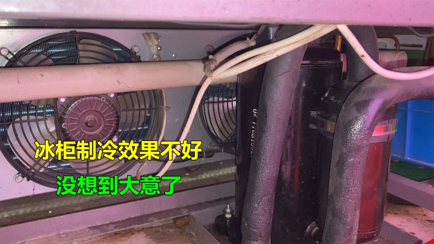冰柜制冷效果不好,检查半天才发现,原来是自己大意了