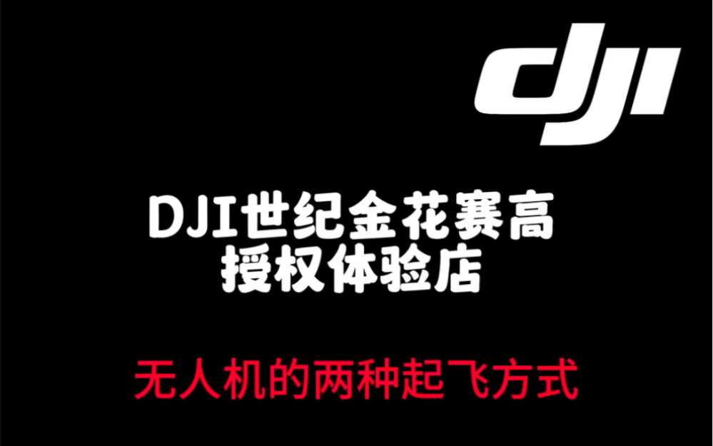 《无人机的两种起飞方式》