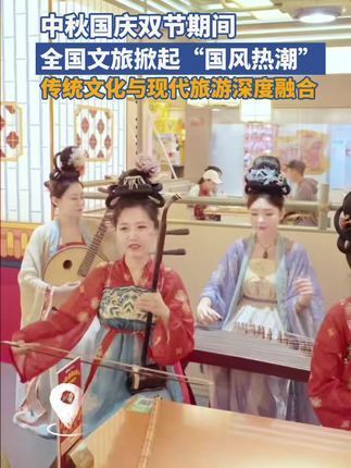 ...全国多地文旅市场掀起“国风热潮”,传统文化与现代旅游的深度融合,...