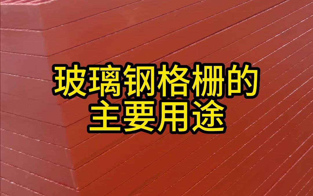玻璃钢格栅的用途