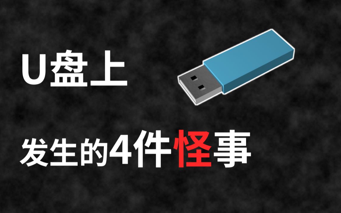 U盘上发生的4件怪事