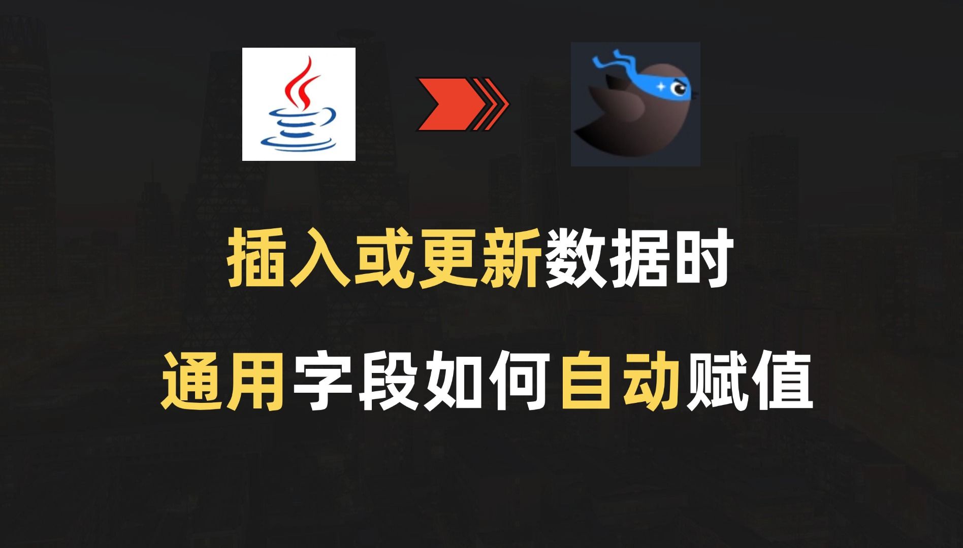 【Java】MyBatis Plus在插入和更新数据时,如何实现通用字段自动赋值?