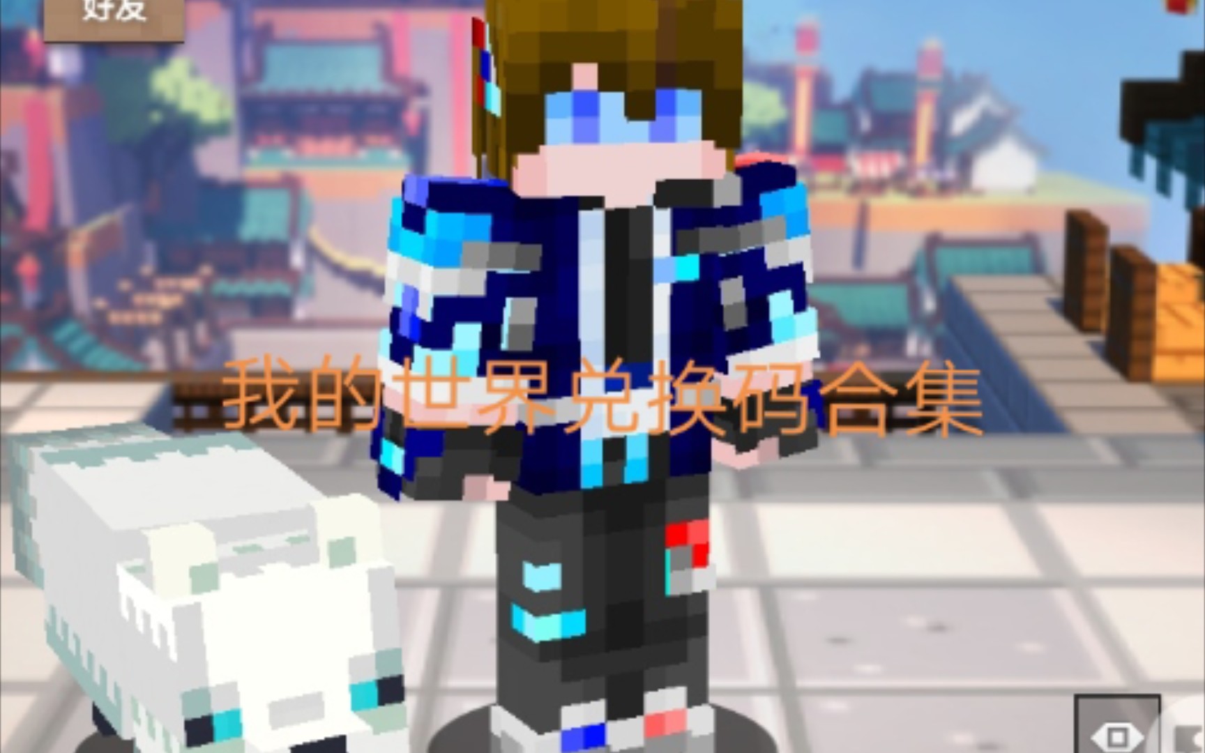 我的世界兑换码合集