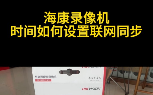 海康威视录像机时间如何自动调整校对?大家都是怎么操作的呢?有没有...