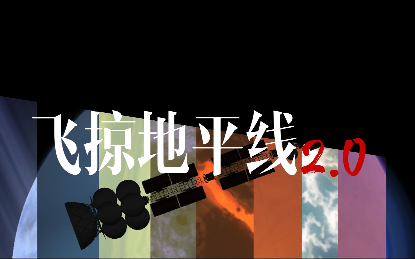 [航天模拟器]大型自制星球扩展包宣传片!飞掠地平线工作室出品!