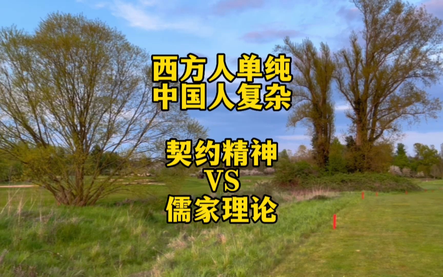 为什么说西方人单纯中国人复杂