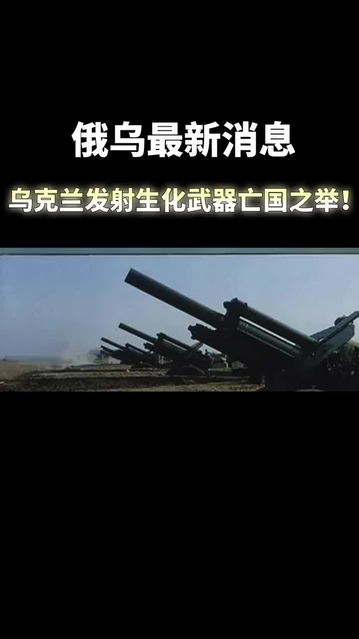 乌克兰动用生化武器亡国之举全球军事记俄乌每日局势俄罗斯乌克兰