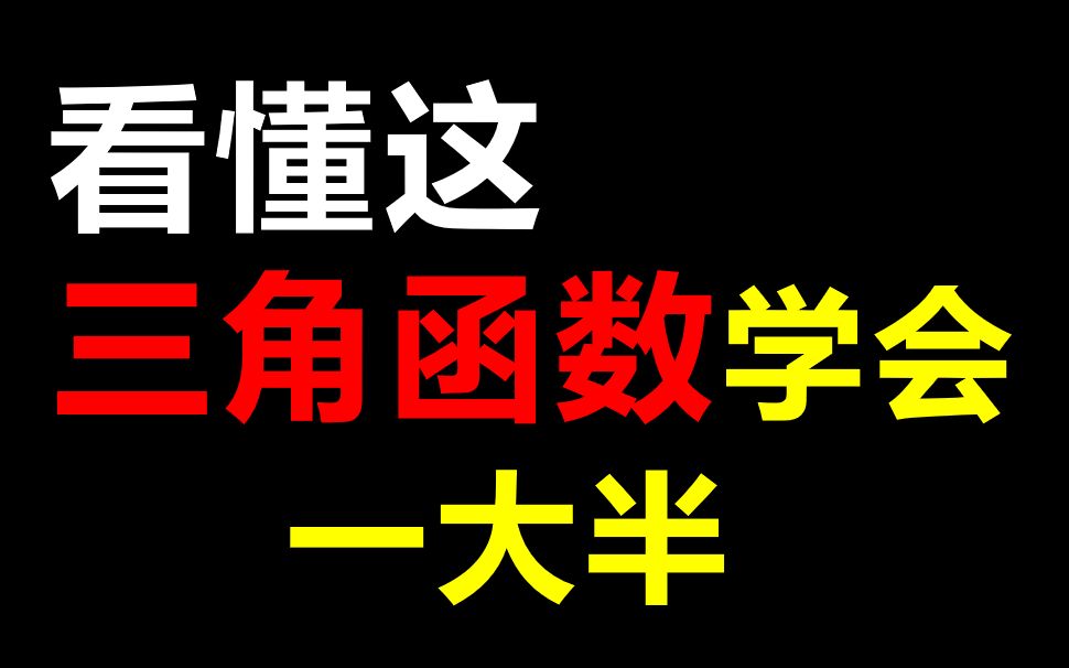 三角函数难吗?万变不离其宗!y=Asin(wx+φ)一哥告诉你通法
