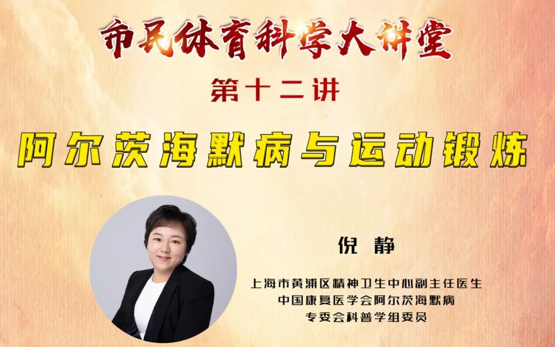 阿尔茨海默病与运动锻炼【2021市民体育科学大讲堂第十二讲】