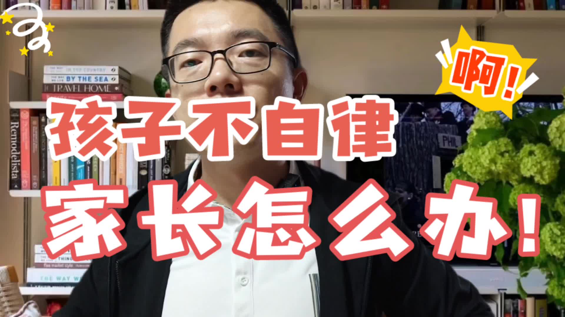 如何培养孩子学习和生活的自律和自觉性 这条视频值得收藏
