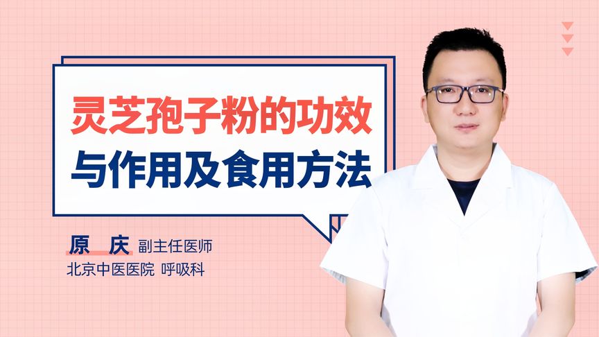 灵芝孢子粉的功效与作用及食用方法