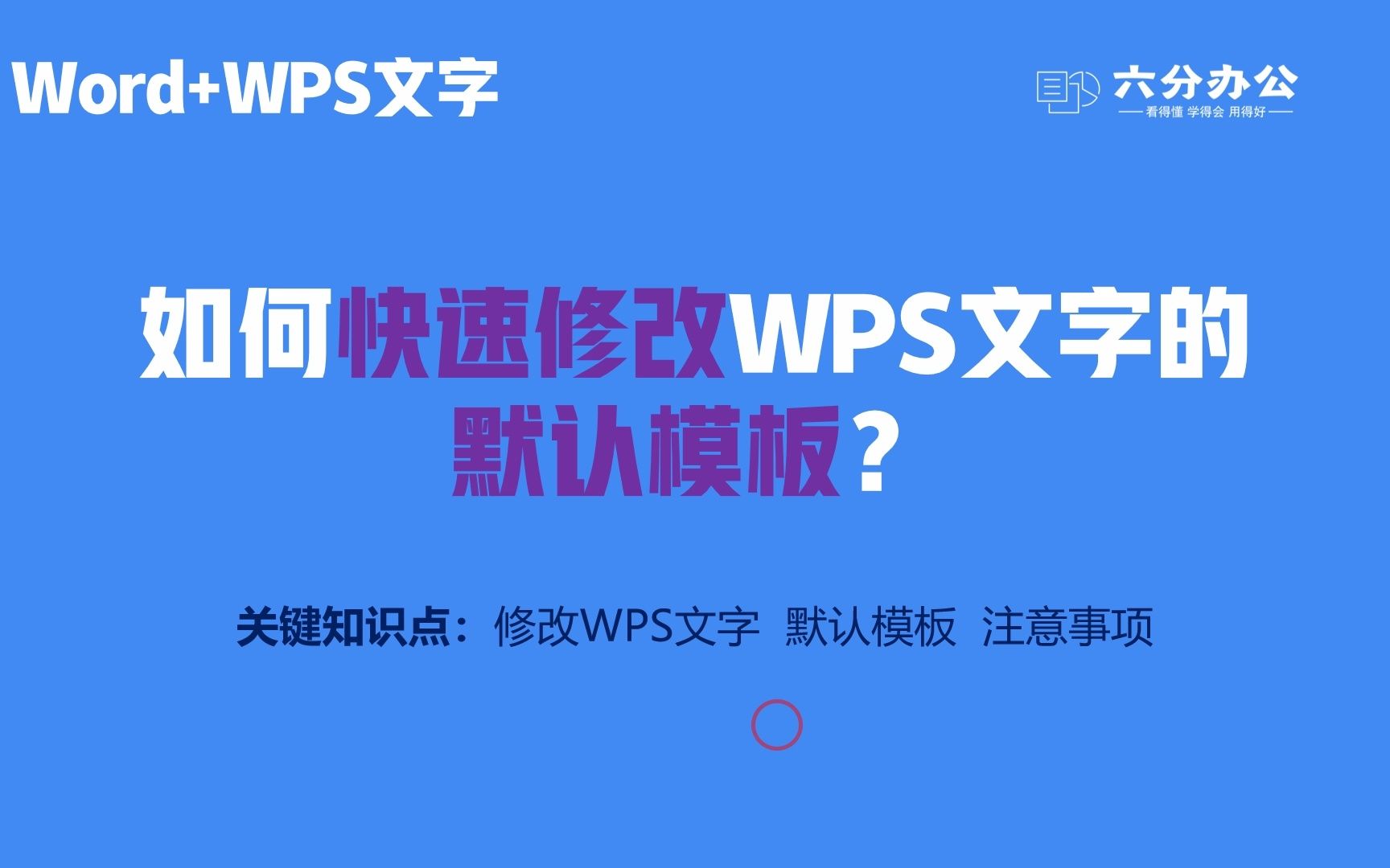 如何快速修改WPS文字的默认模板?