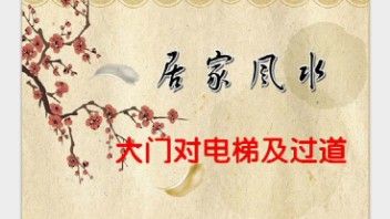 入户门对电梯门对居家的影响大不大?如何去化解这种不利影响呢?
