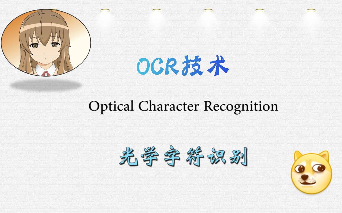 [课程作业]OCR技术介绍视频