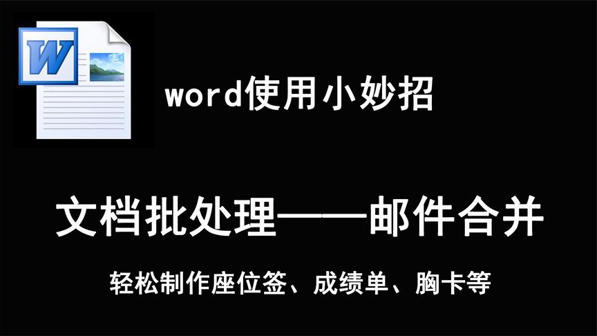 Word文档批处理——邮件合并