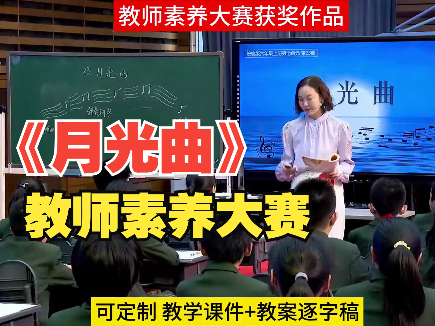 小学语文6年级上册新课标优质课评比《月光曲》一等奖教学设计课堂...
