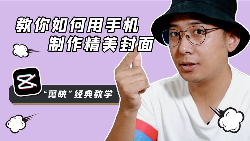 如何制作精美封面?教你使用剪映app,这个方法方便又快捷