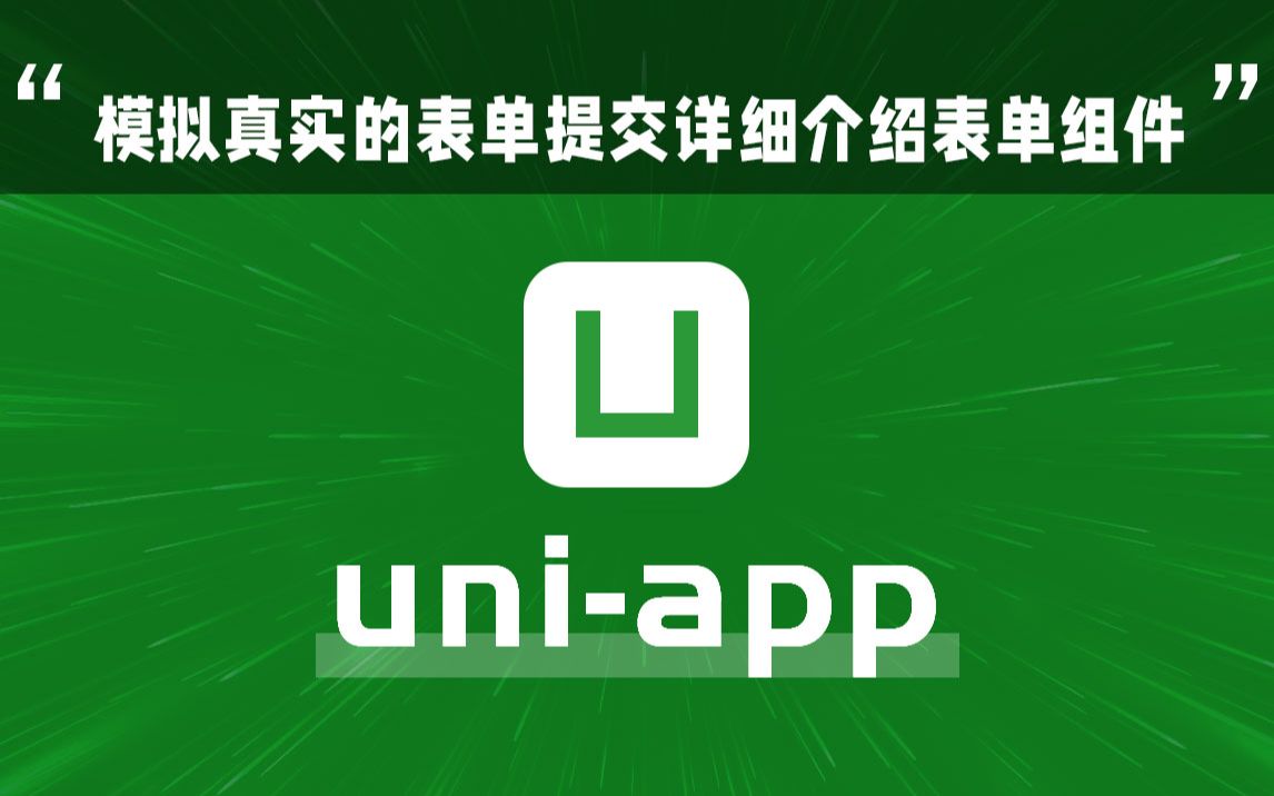 3.11.模拟真实的表单提交详细介绍表单组件