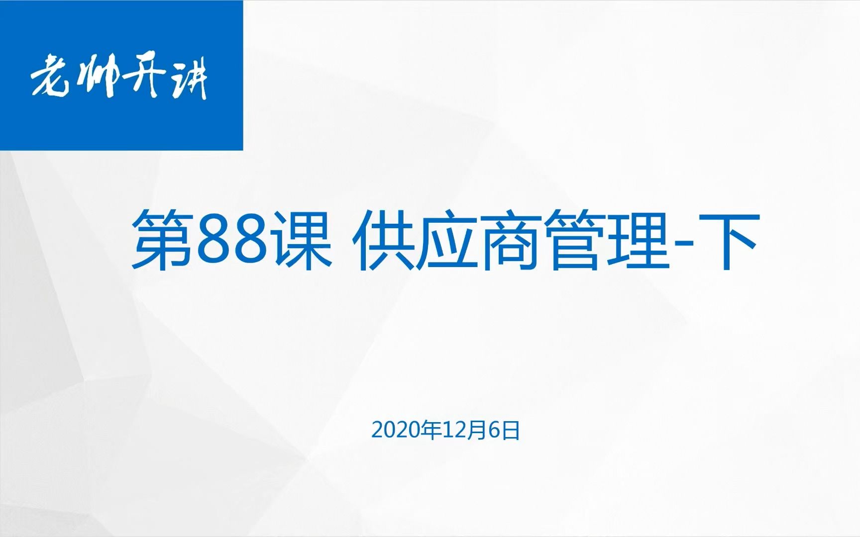 第88课 供应商管理-下