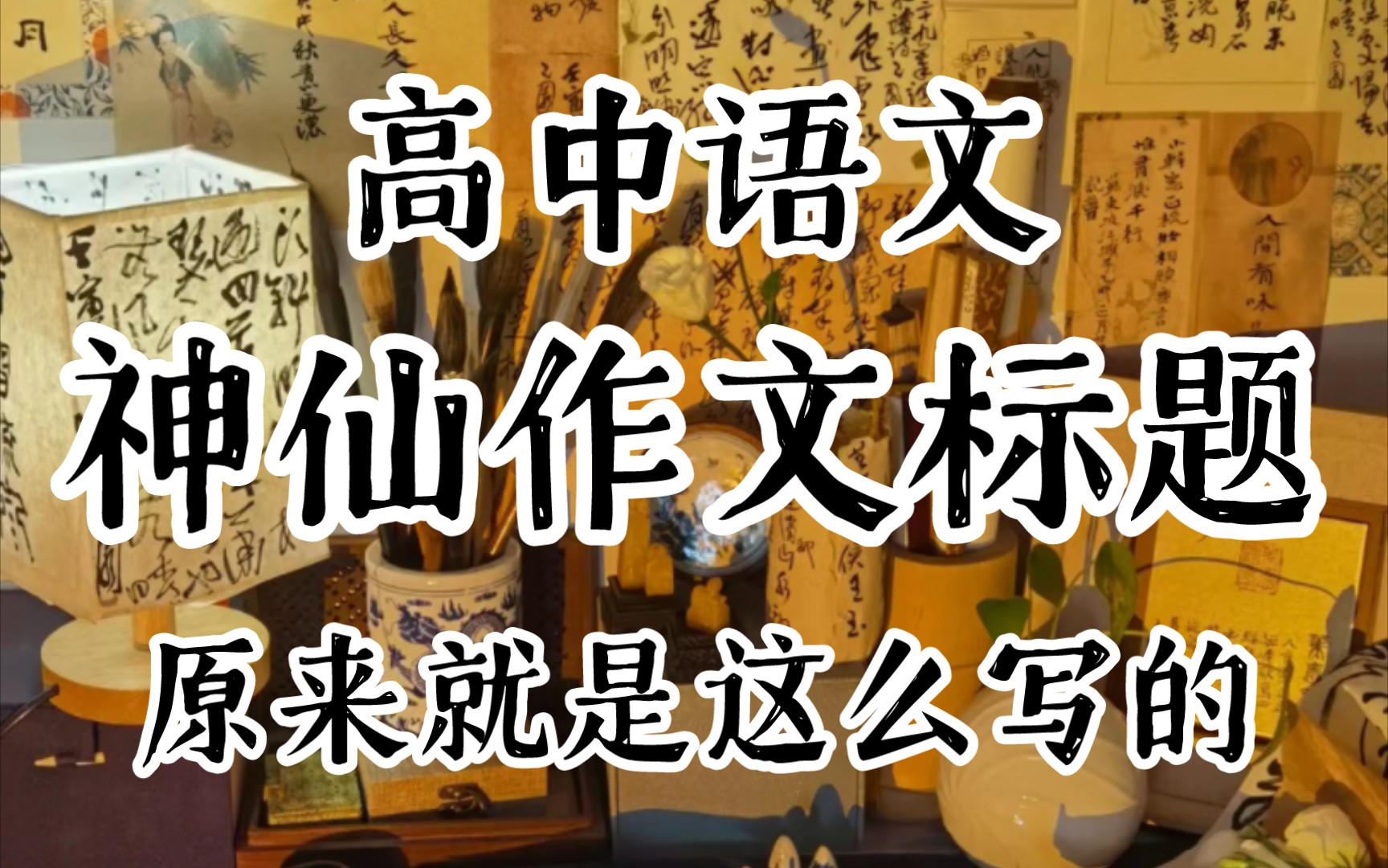 高中语文作文标题不知道怎么写❓❗来这里找就对了❗