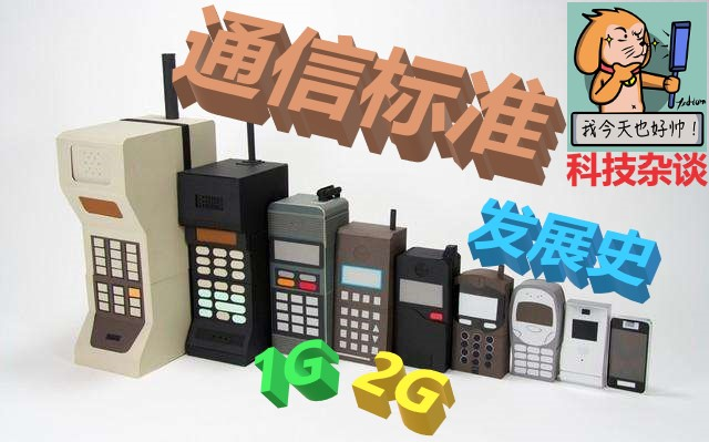 没有网我会死——通信标准发展史1、2G篇【科技杂谈20】