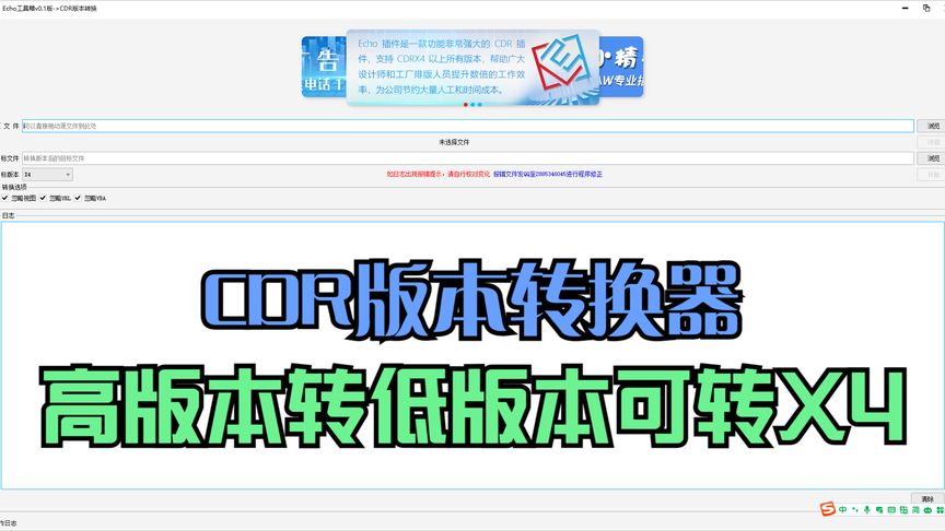Echo工具箱-CDR高版本转低版本文件X4免费使用
