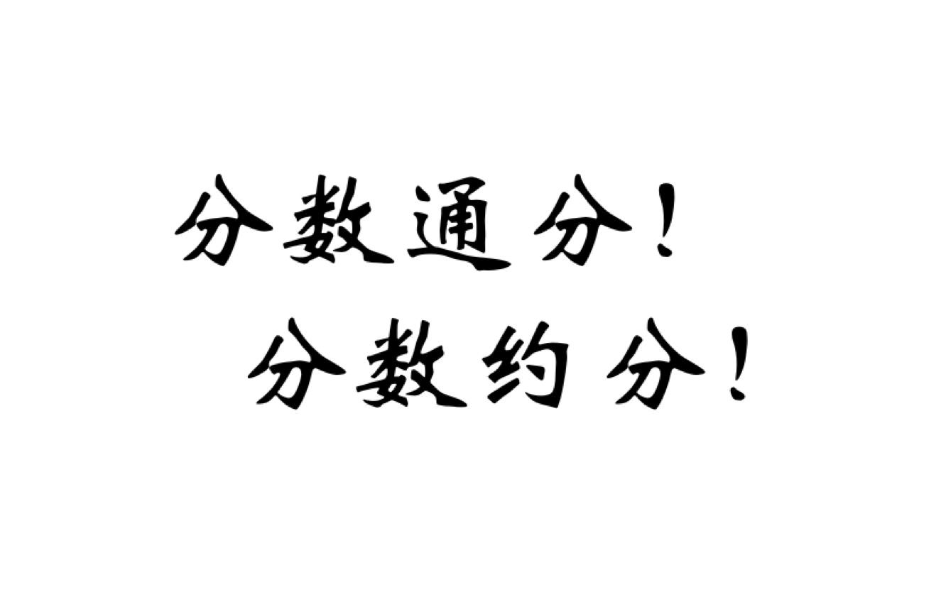 分数通分及约分!