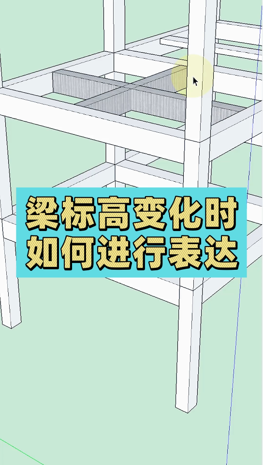 梁标高变化时如何进行表达