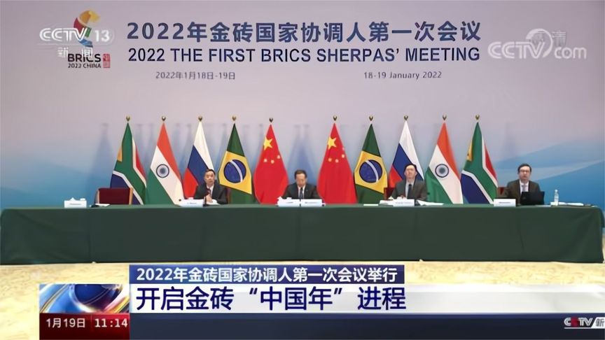 2022年金砖国家协调人第一次会议举行 开启金砖“中国年”进程