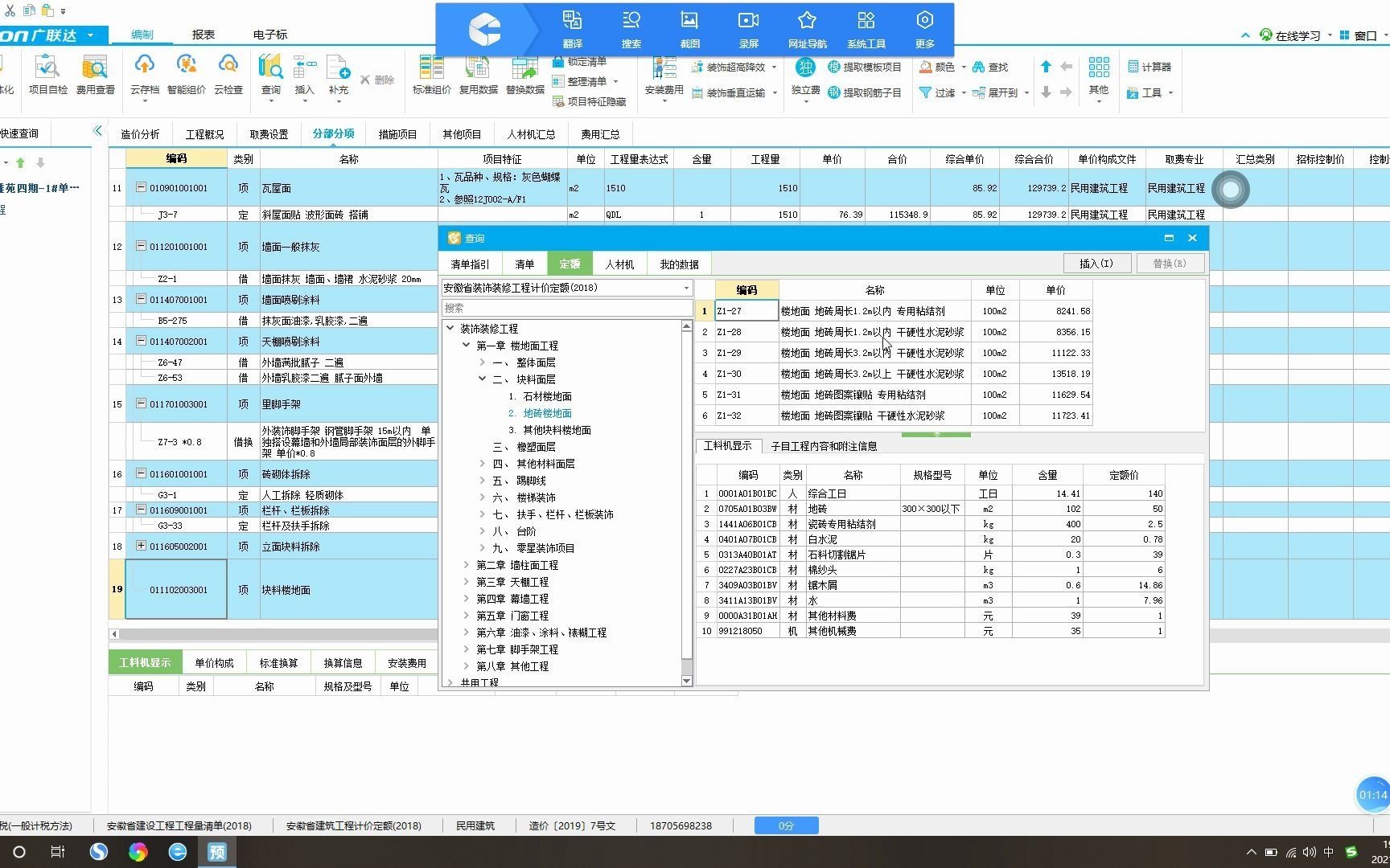 建筑装修装修工程清单工程量组价:块料地砖组价