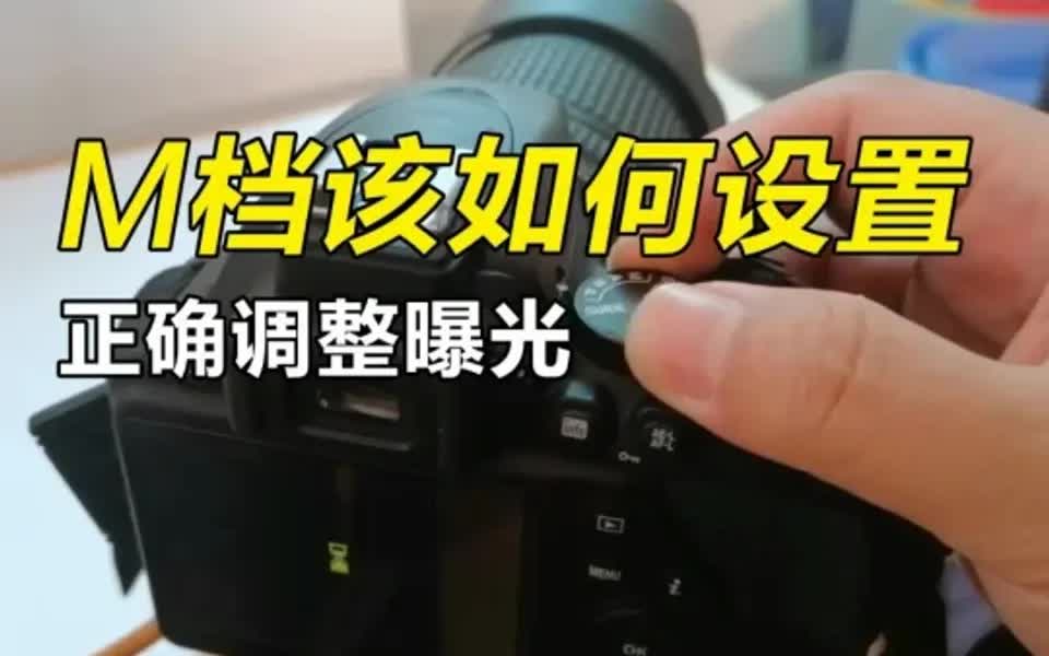 摄影基础:相机M档如何设置,正确调整曝光