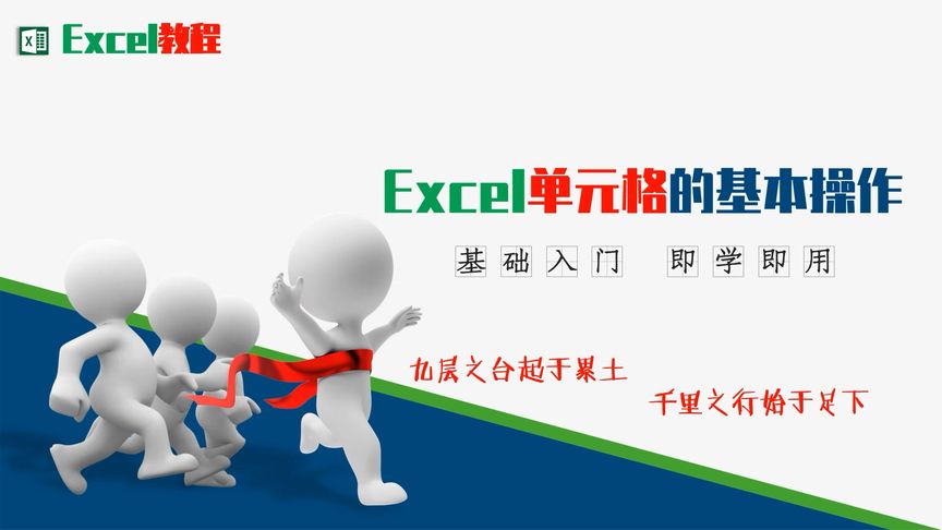 excel单元格的基本操作