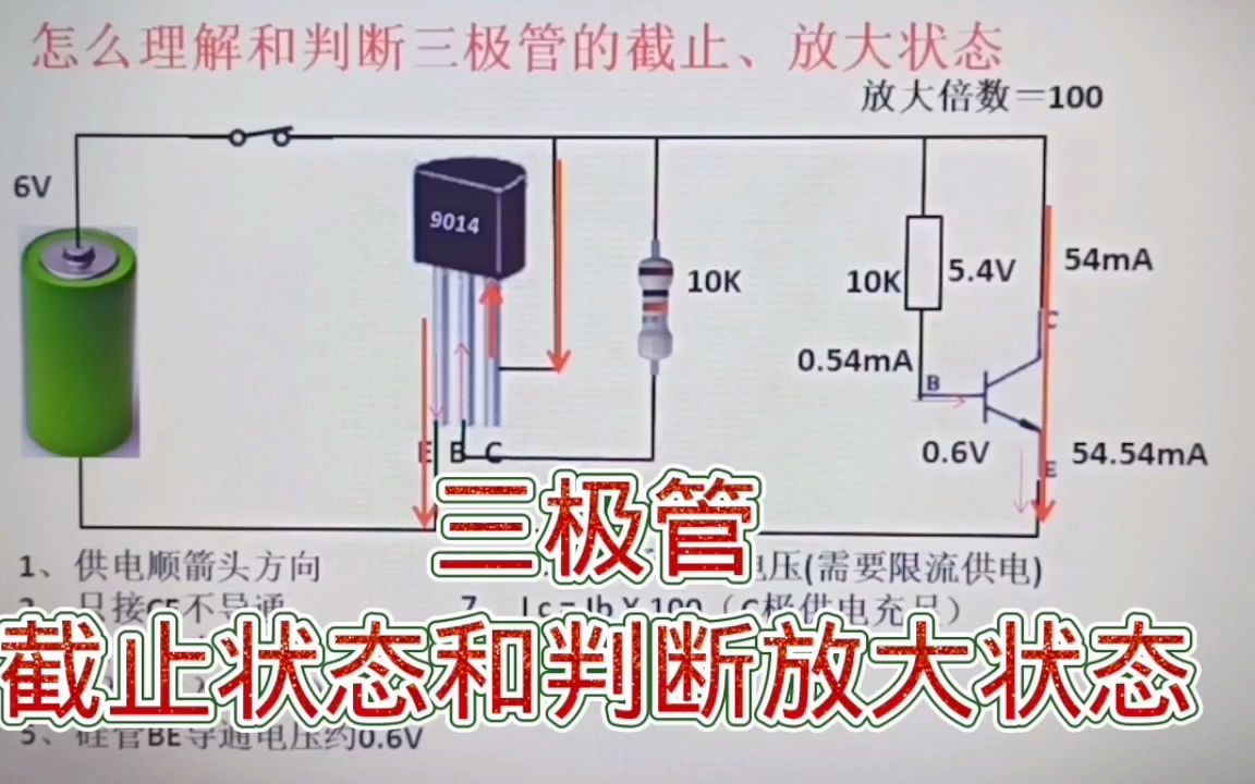 282-如何理解和判断三极管的截止状态和放大状态,结合电路图